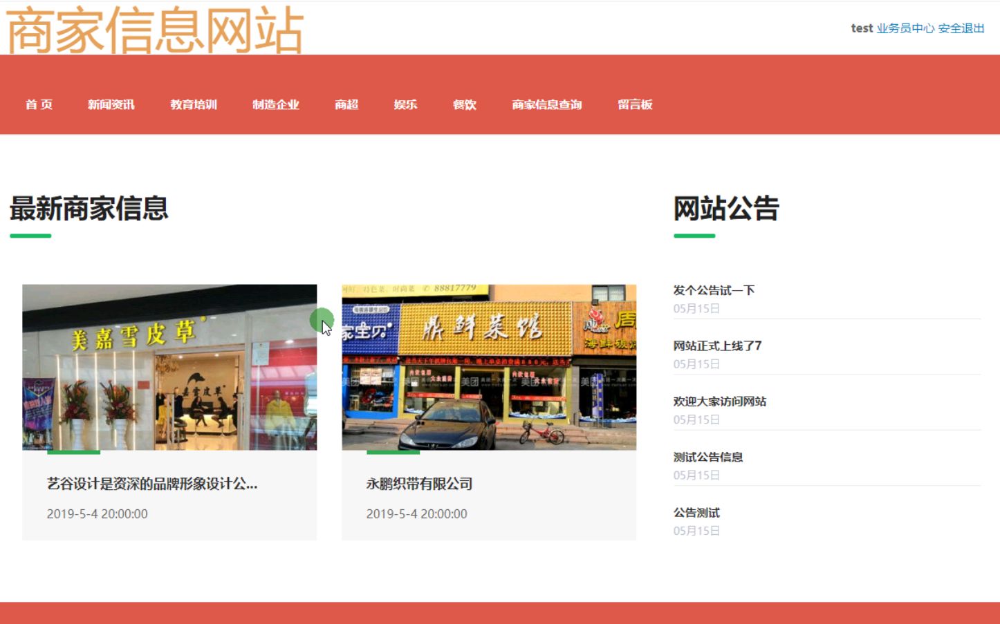 计算机毕业设计之商家信息收集分享网站