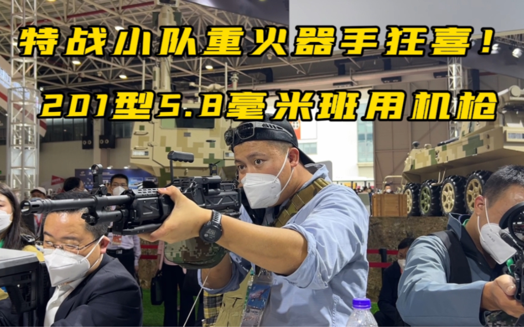 2022珠海航展:特战小队机枪手狂喜!201型5.8毫米班用机枪