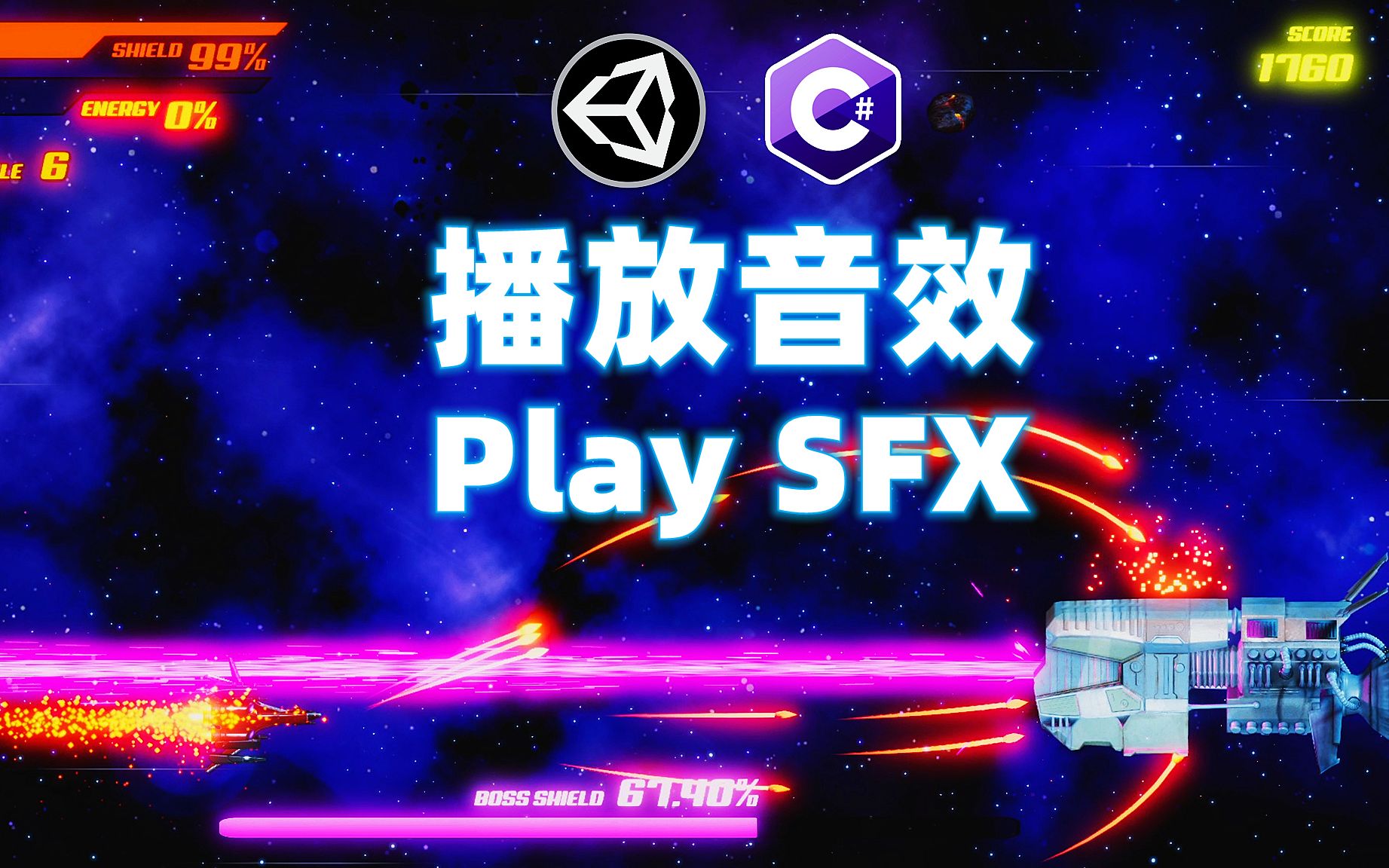 [Unity] 横版卷轴射击游戏 制作教程 Ep.17 音频管理器 | 播放音效 | 持久...