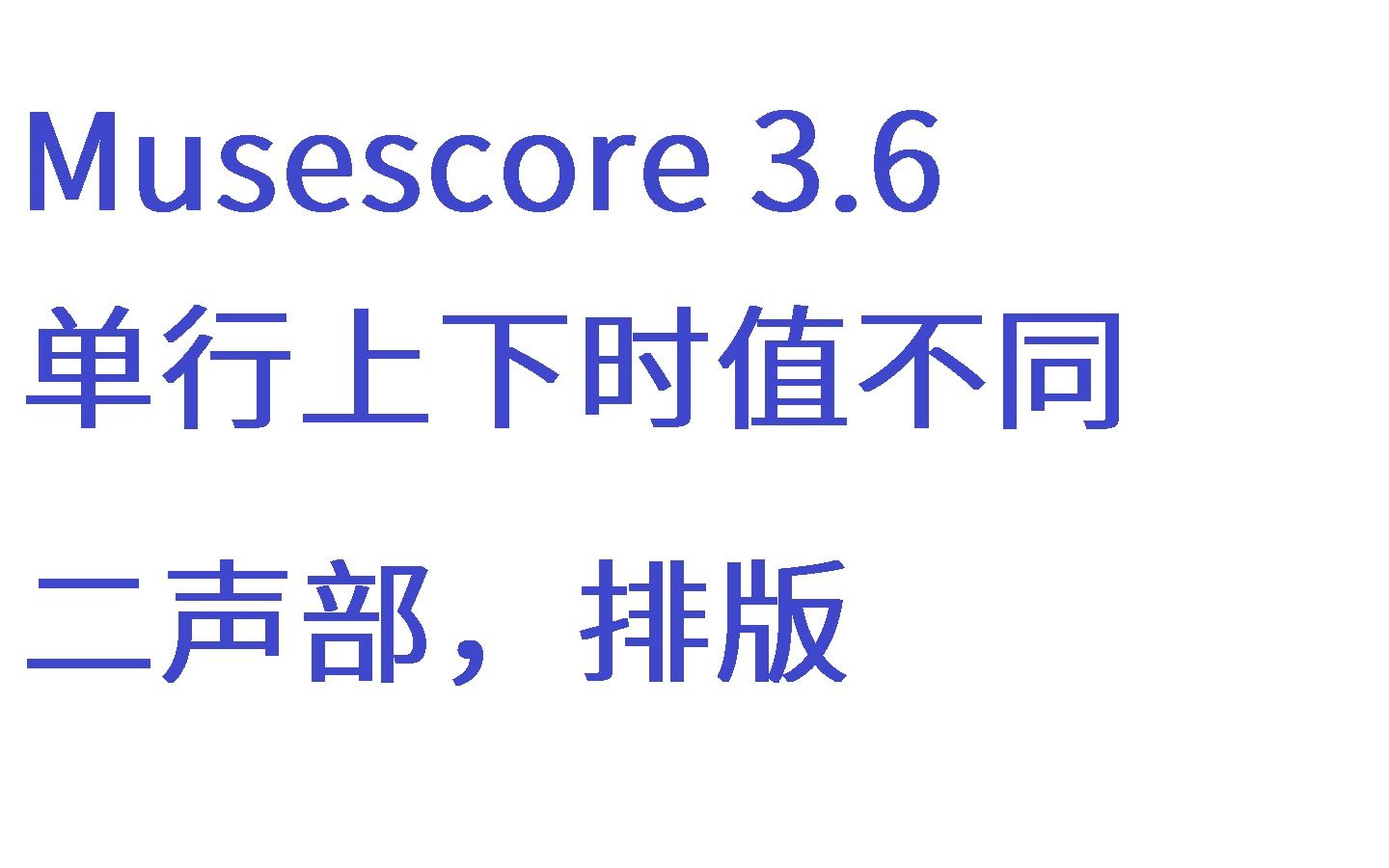 [Musescore 3.6]单行上下音符时值不一样,二声部排版