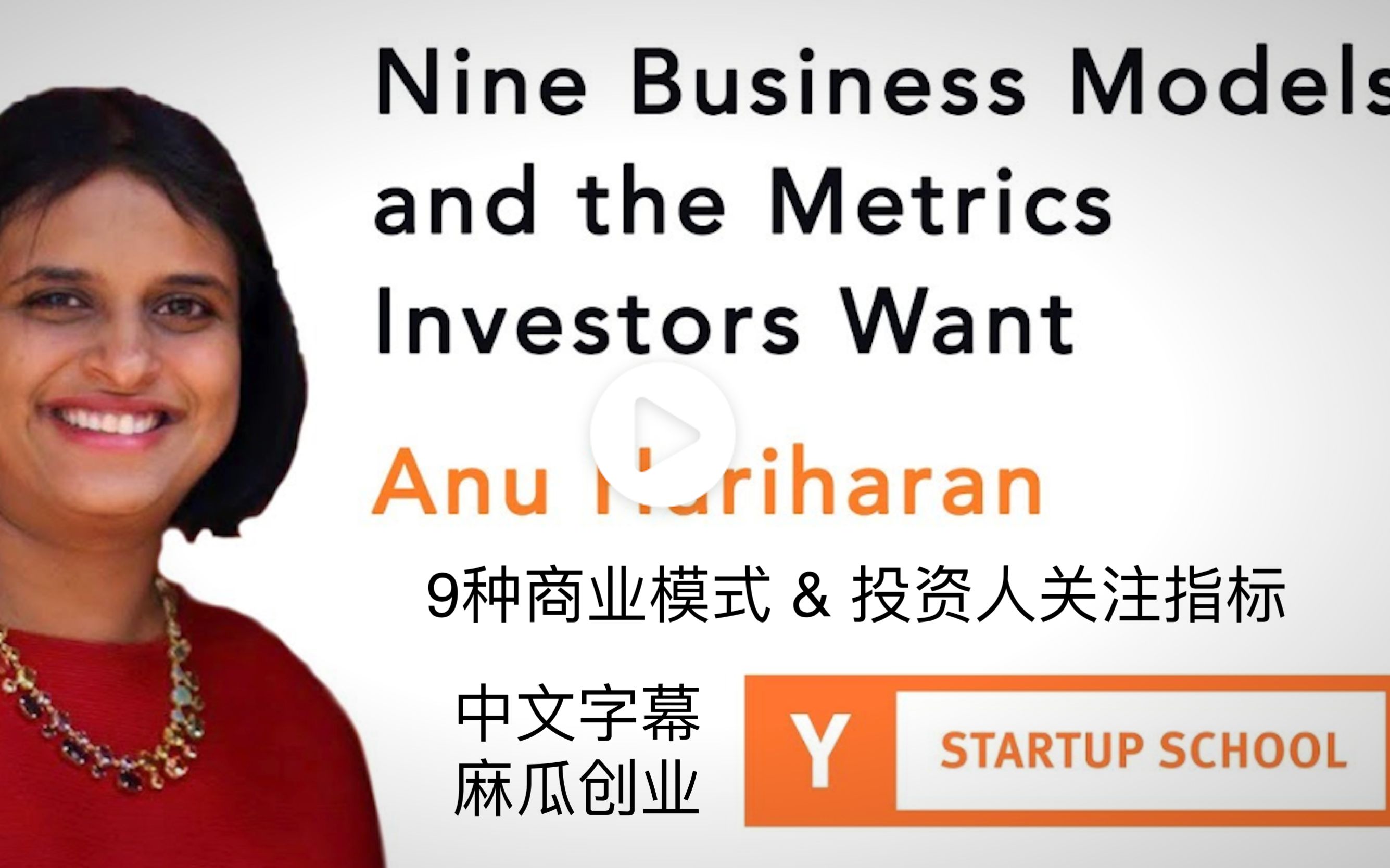9种商业模式以及投资人关注的指标 - Anu Hariharan@YC