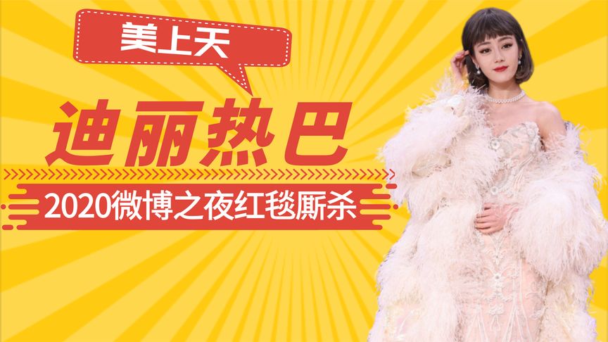 2020微博之夜红毯厮杀,迪丽热巴美上天,倪妮也不赖,谁赢了?