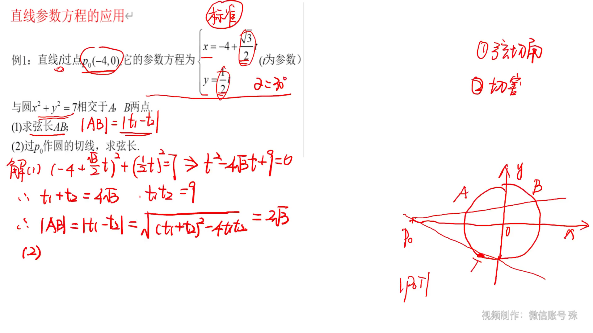 直线参数方程的应用(主要考察利用参数的几何意义解决问题)