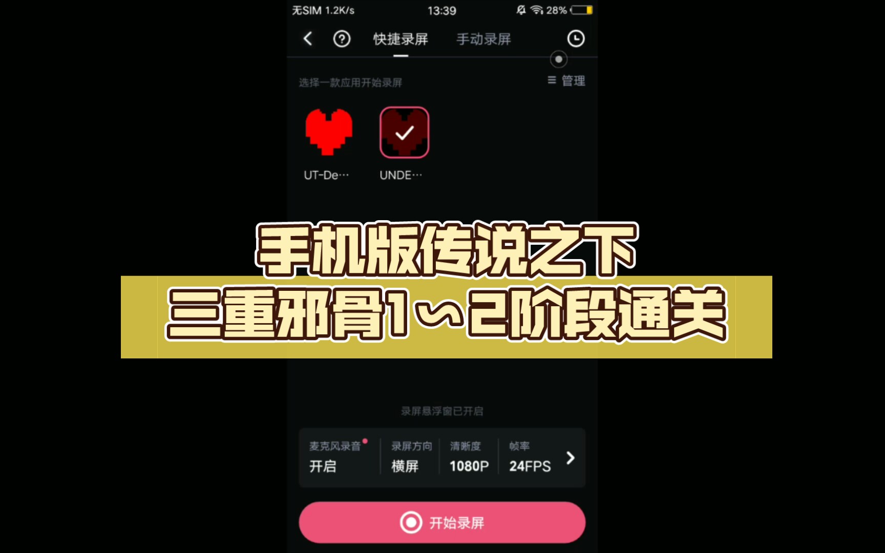 手机版传说之下三重邪骨1∽2阶段通关(锁血)_哔哩哔哩bilibili_传说之下