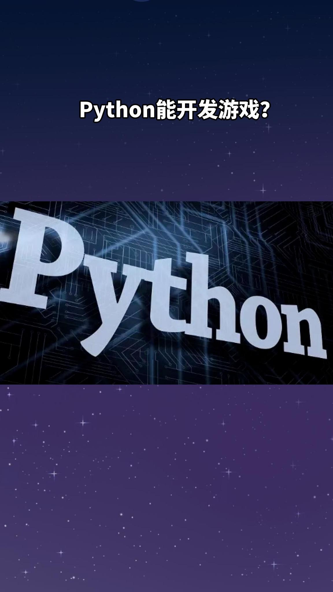 Python能开发游戏?