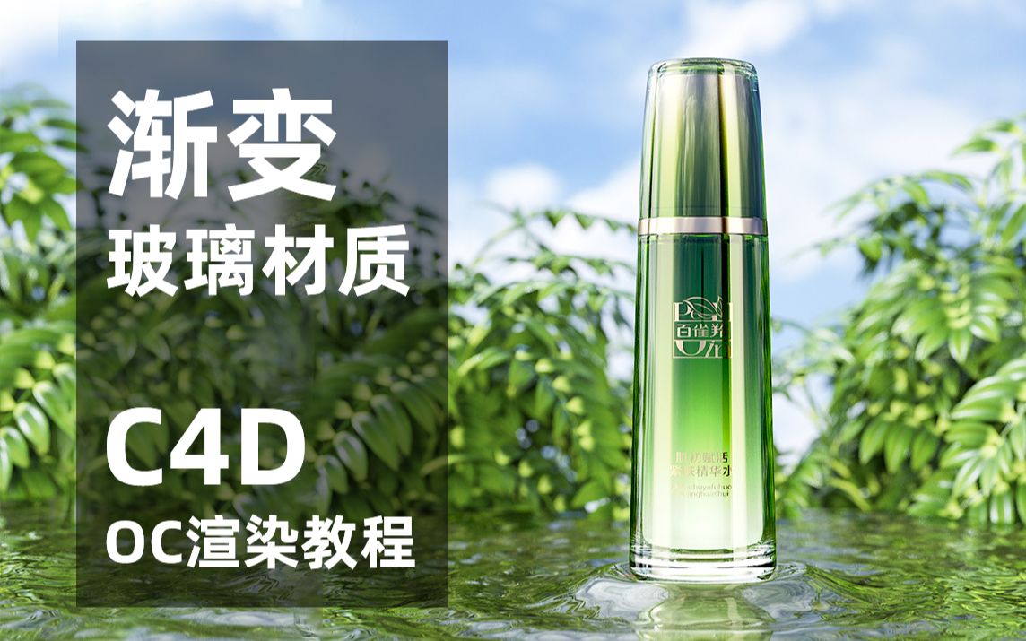 【小木C4D】教程oc渲染产品手动打光-oc透明渐变玻璃材质-电商产品...