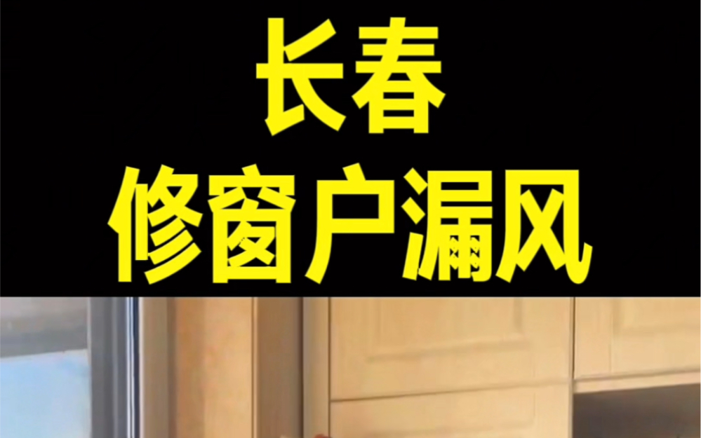 长春修窗户, 长春门窗漏风 长春塑钢窗维修 长春上门维修门窗 胜旺门窗