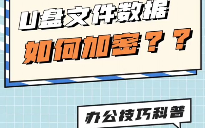 U盘里的小秘密不想被发现,怎么设置密码呢?
