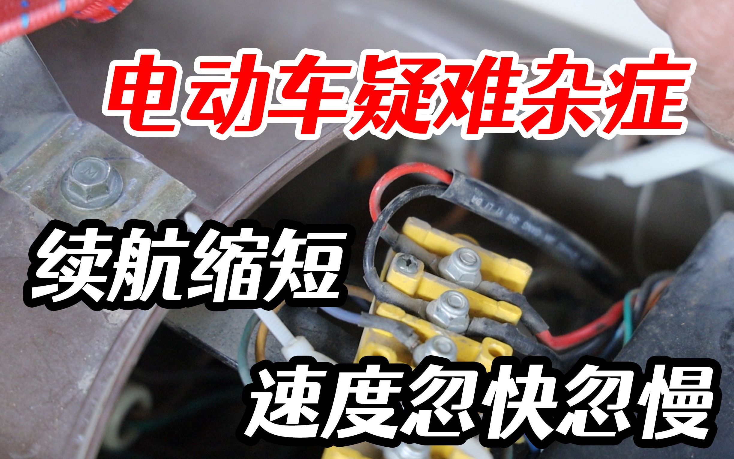 电动车疑难杂症:电池续航缩短、速度一会快一会慢,原因都在这里