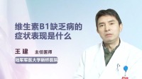 维生素B1缺乏病的症状表现是什么