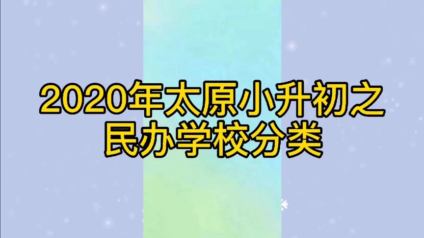 2021年太原小升初之民办学校分类
