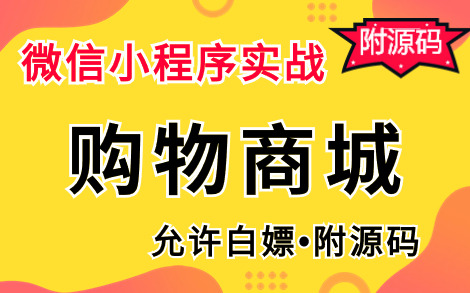 【微信小程序实战】微信小程序开发_百战购物商城项目(附源码)_小...