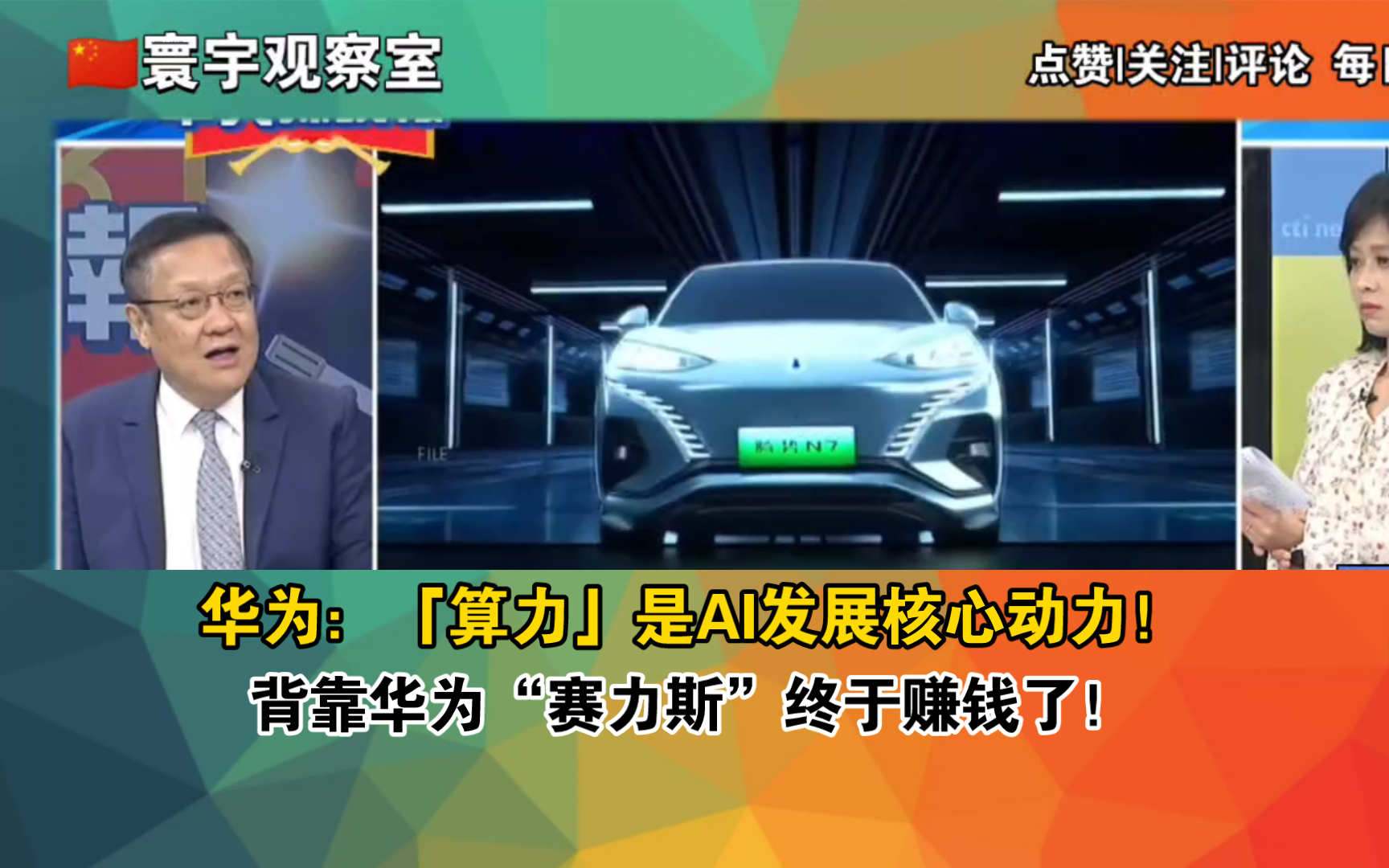 华为:「算力」是AI发展核心动力!背靠华为“赛力斯”终于赚钱了!