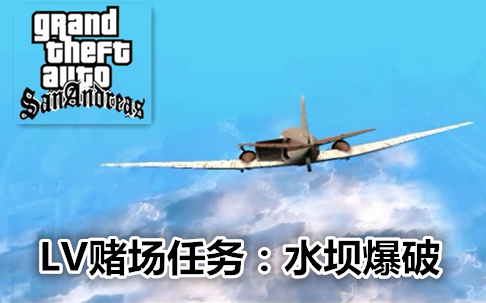 【圣安地列斯】LV市赌场点支线任务:水坝爆破