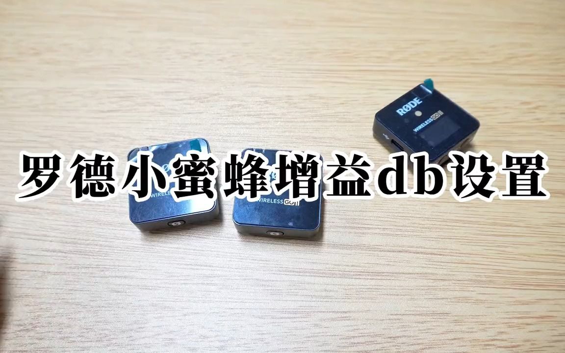 罗德wireless go二代如何调节增益!