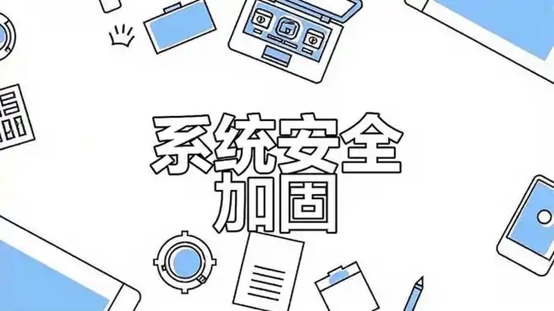 修复漏洞,提升系统安全性!