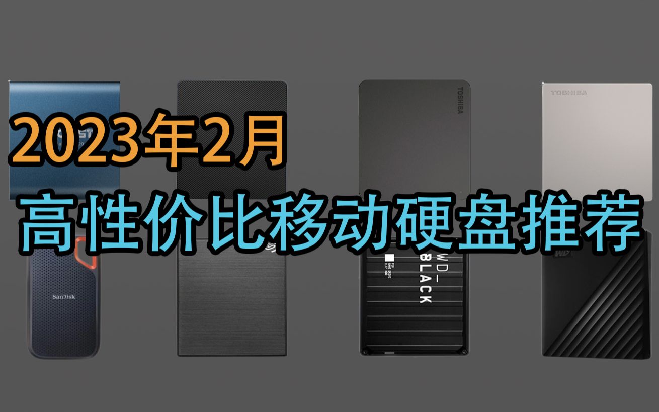 【硬盘推荐】购买移动硬盘需要注意什么?2023年2月份移动硬盘推荐!