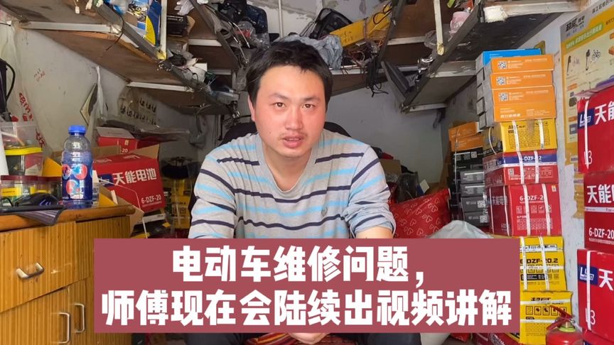 电动车维修问题,师傅现在会陆续出视频讲解