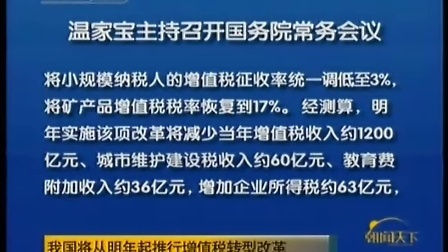 国务院决定从2009年1月1日起推行增值税转型改革