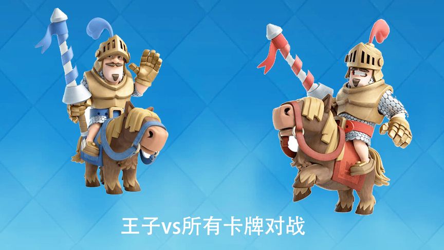 皇室战争王子vs所有卡牌对战