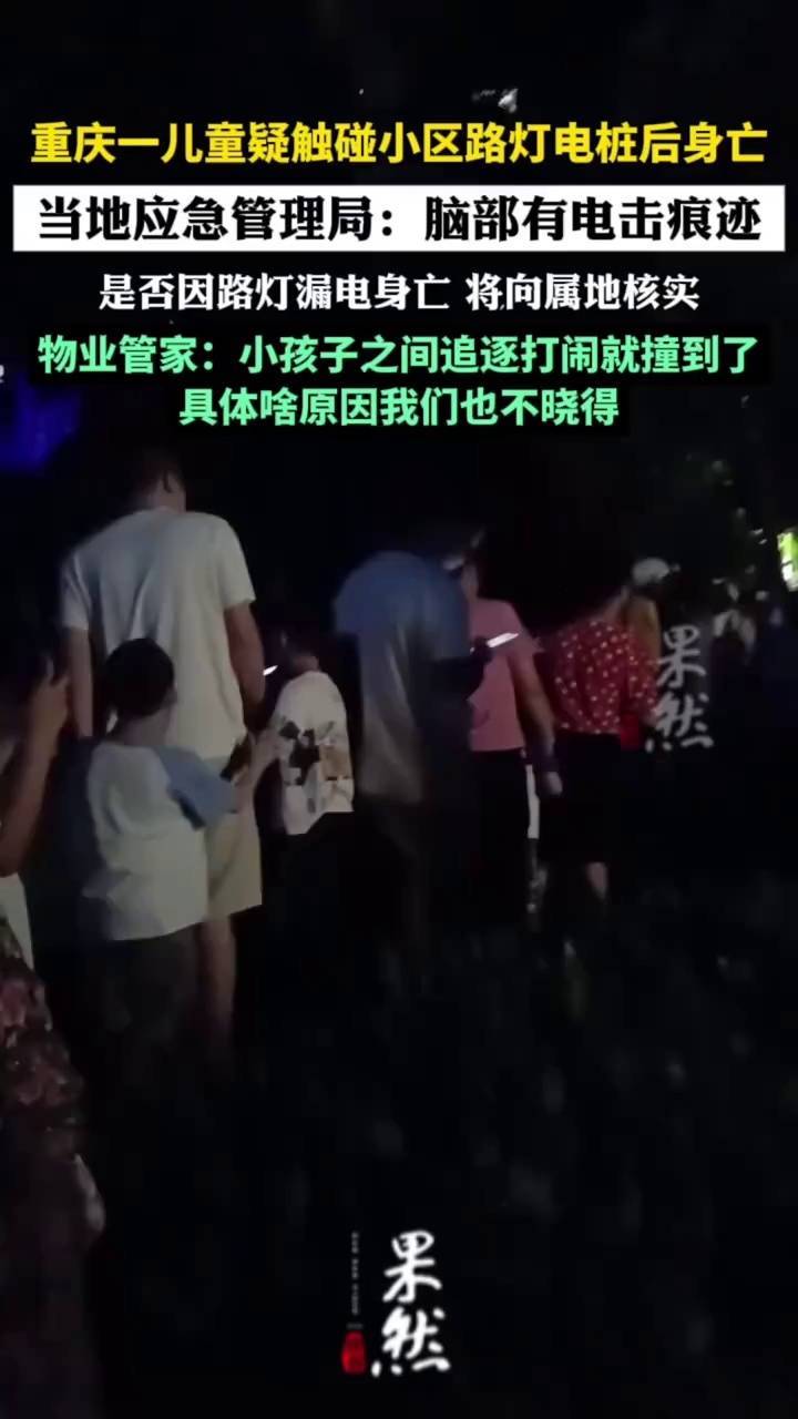 重庆一儿童疑触碰小区路灯电桩后身亡(极目新闻)