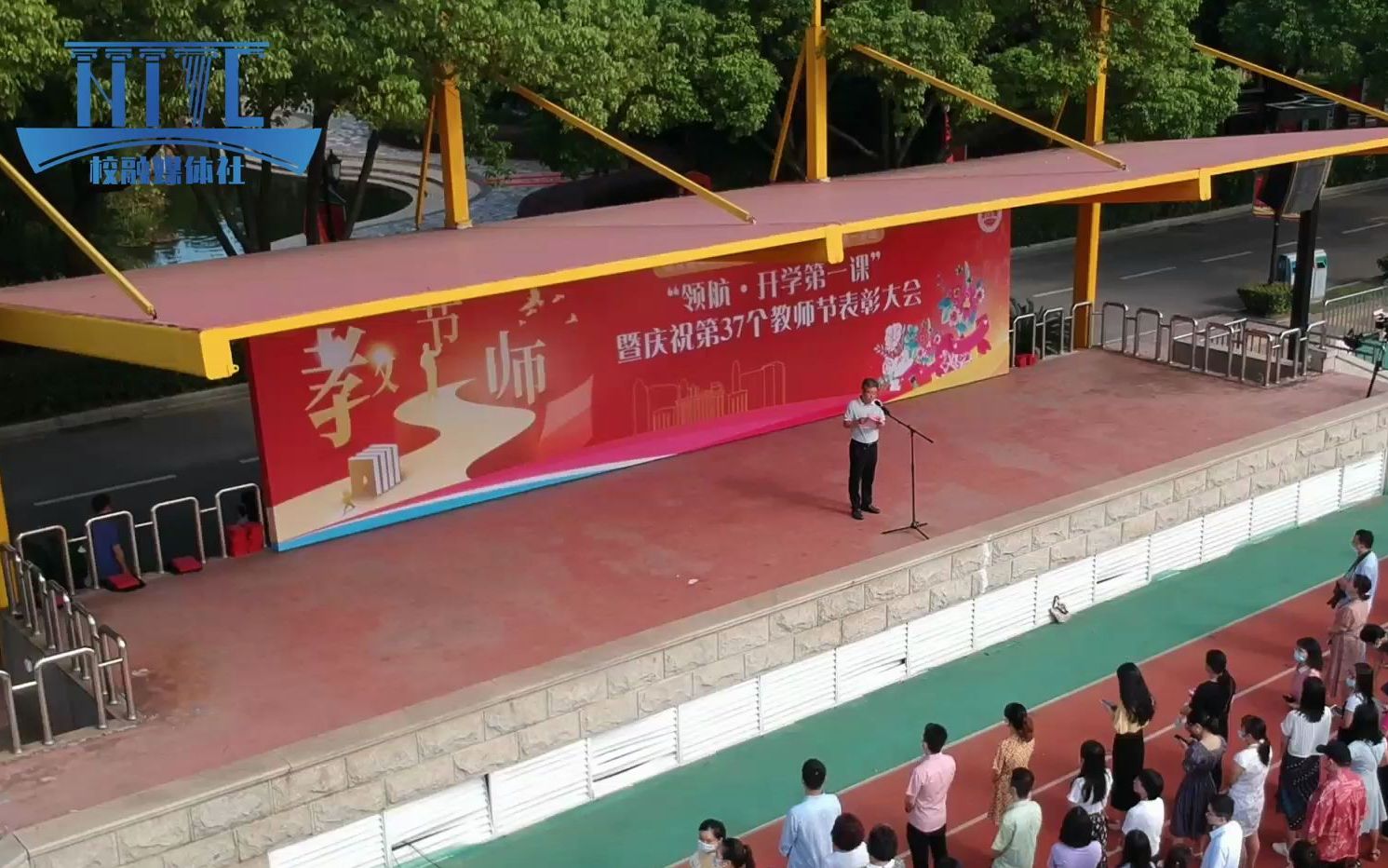 “领航·开学第一课”暨庆祝第37个教师节表彰大会混剪