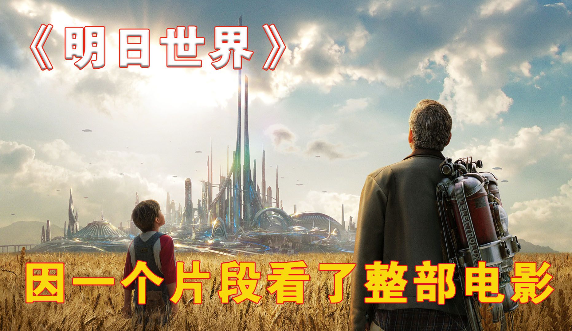 因为一个片段看了整部电影!《明日世界》02
