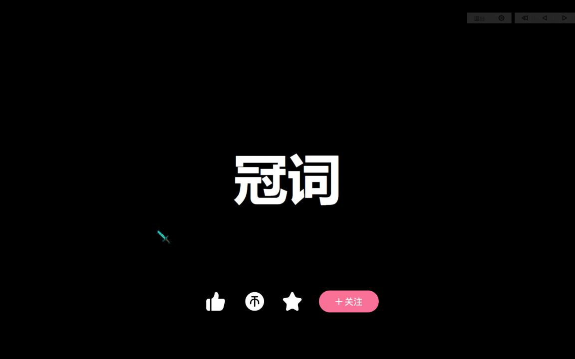 只用一节课搞定初中英语冠词,快来听听