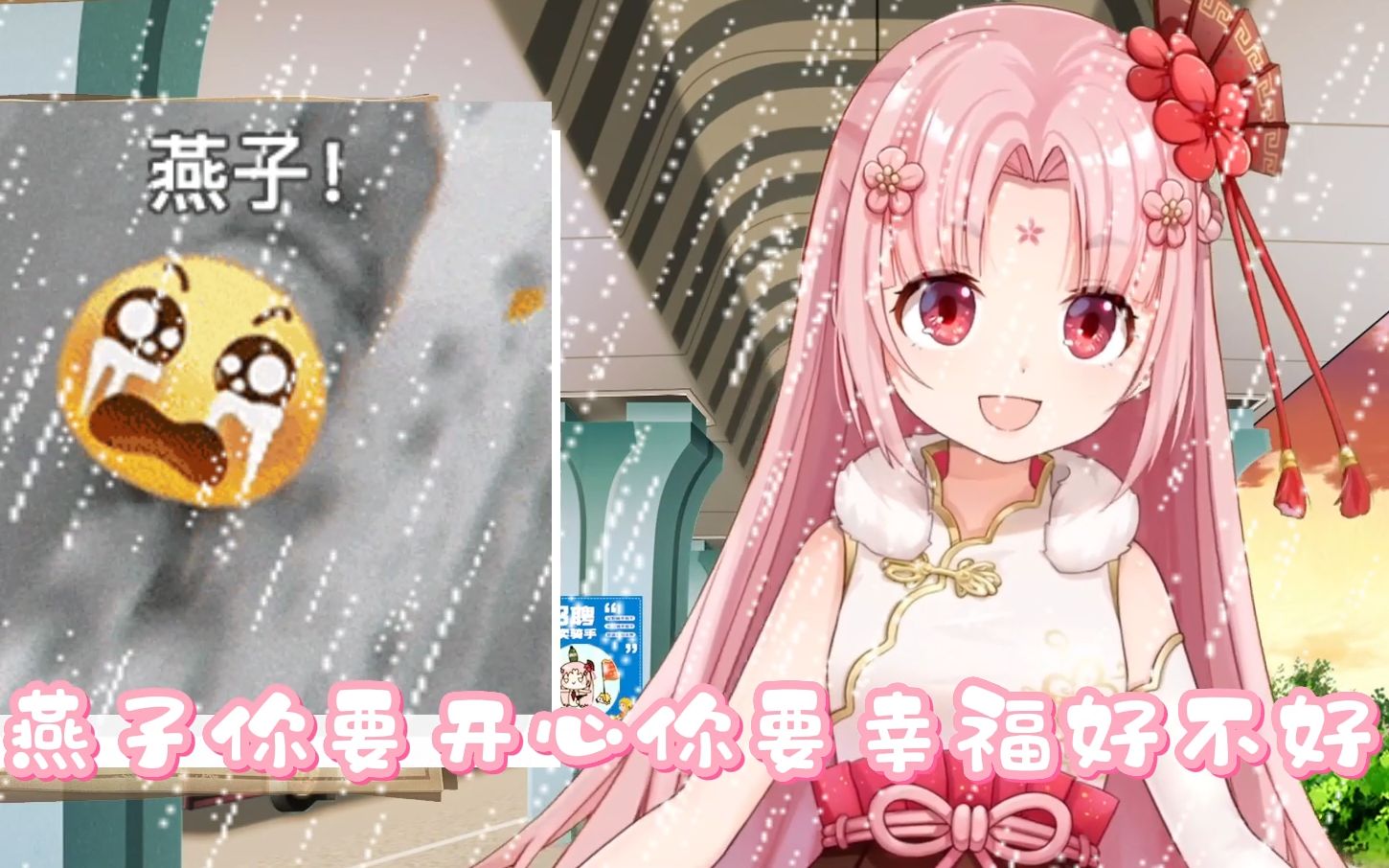 【扇宝】台词回《燕子,没有你我怎么活啊》但是卡祖笛+电音