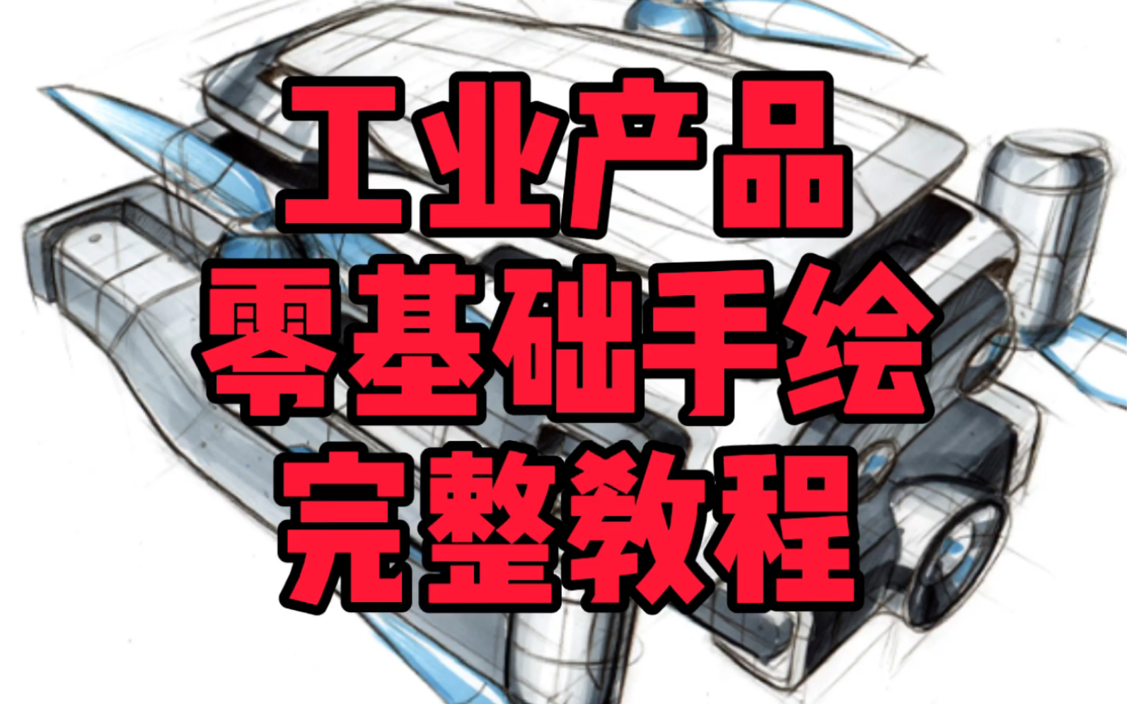 设计学院课程展示-工业产品设计零基础手绘教程,钮峥凯大咖倾力录制