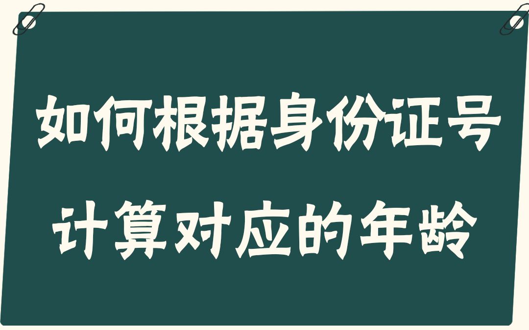 【易简Excel】如何根据身份证号计算对应的年龄