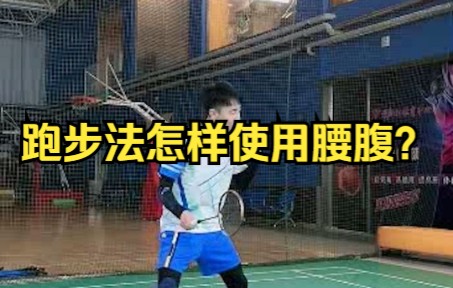 刘辉羽毛球直播2022-04-23:跑步法怎样使用腰腹