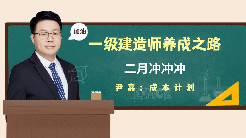 一级建造师|今日知识点:成本计划需要这么做!