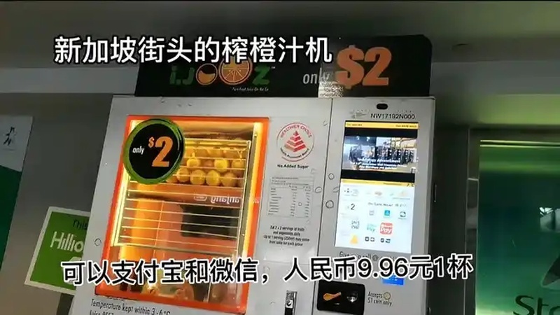 新加坡街头的无人榨汁机,可以微信和支付宝,新币2元人民币9.96