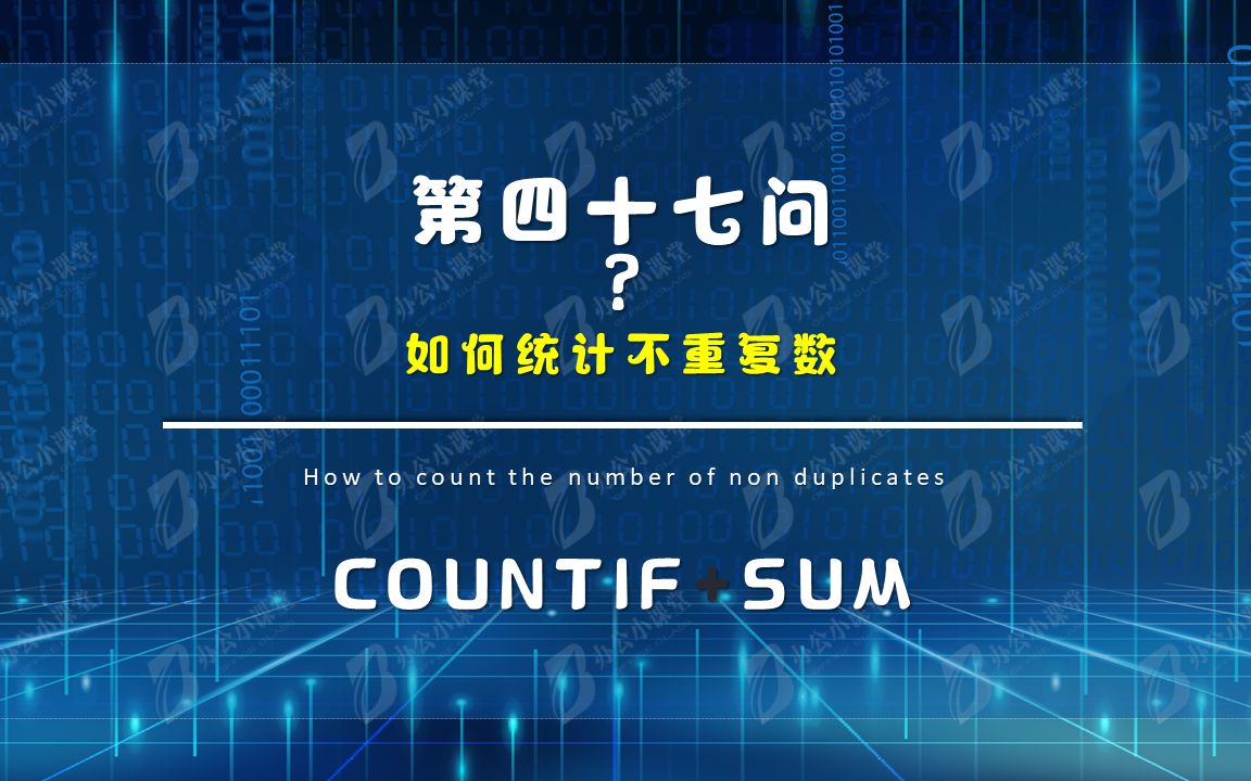 Excel函数:如何统计不重复数(COUNTIF+SUM)