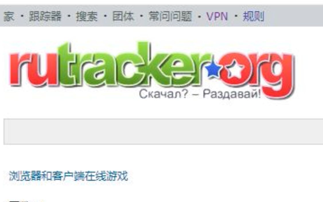 rutracker使用教学 解决无法登陆问题以及搜索问题