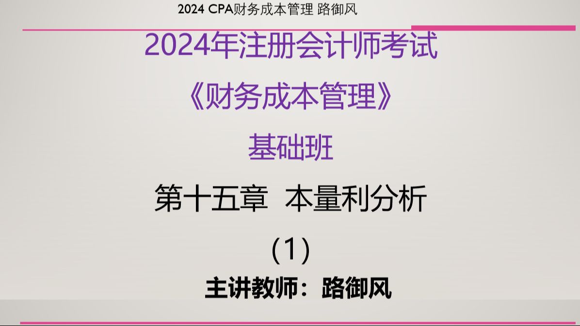 2024|注册会计师|CPA|财务成本管理 基础班(完整版) 第131讲 第15章 ...