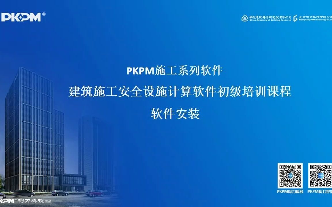 PKPM施工系列软件——建筑施工安全设施计算软件初级培训课程之...