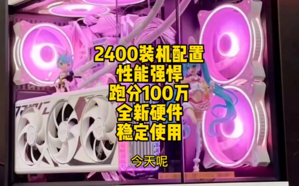 3-12100f装机电脑跑分100万,全新硬件性能强悍,2400装机配置。