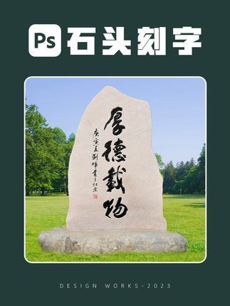 原来ps石头刻字效果,如此简单!