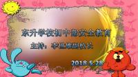 2018东升学校初中部安全教育
