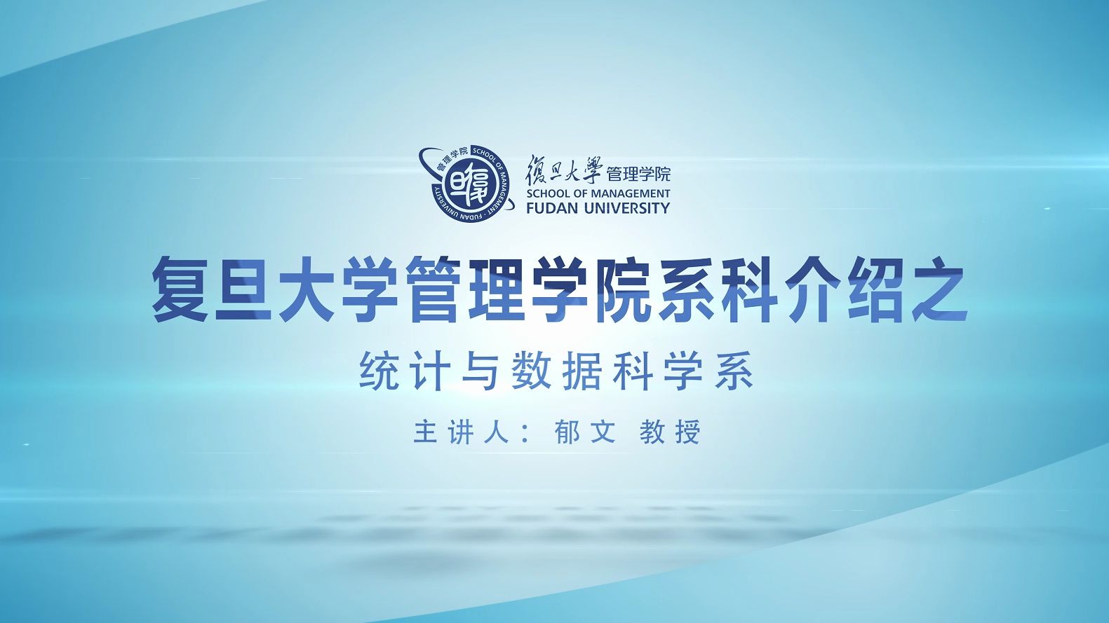 【申请硕博必看】复旦管院统计与数据科学系介绍