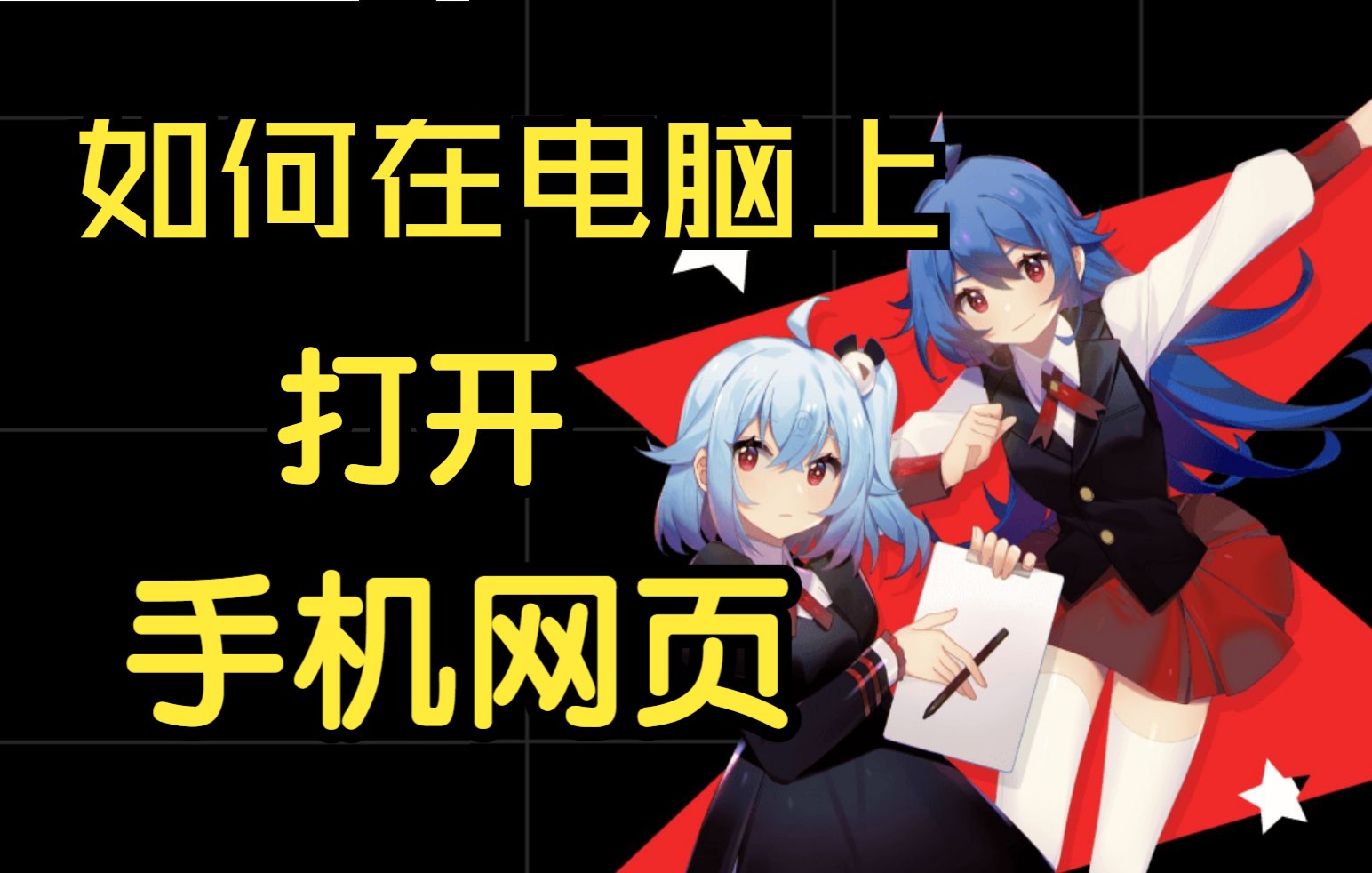如何在PC浏览器上打开手机版的网页?