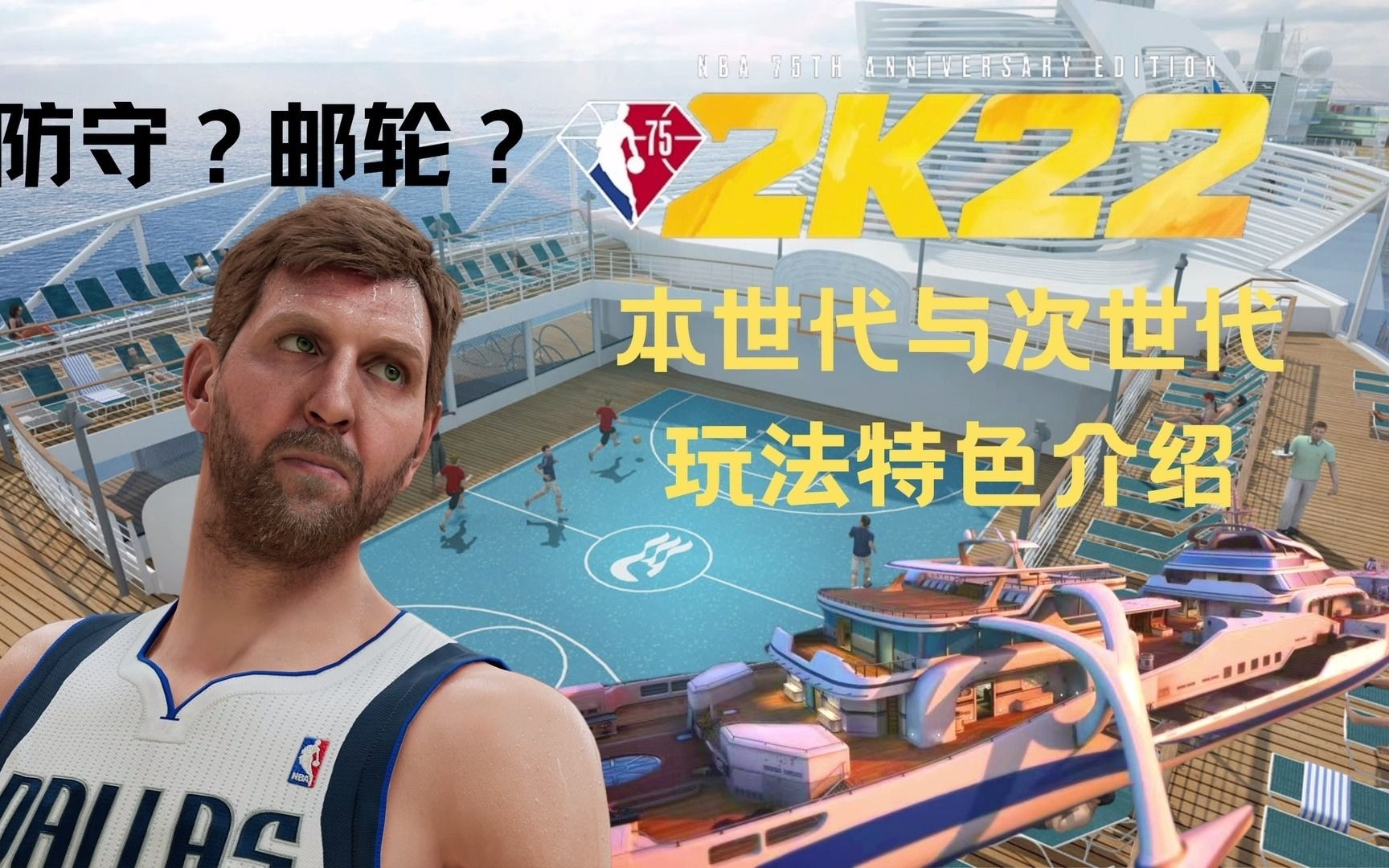【NBA2K指南】防守?邮轮?匹配?NBA2K22本世代与次世代玩法介绍