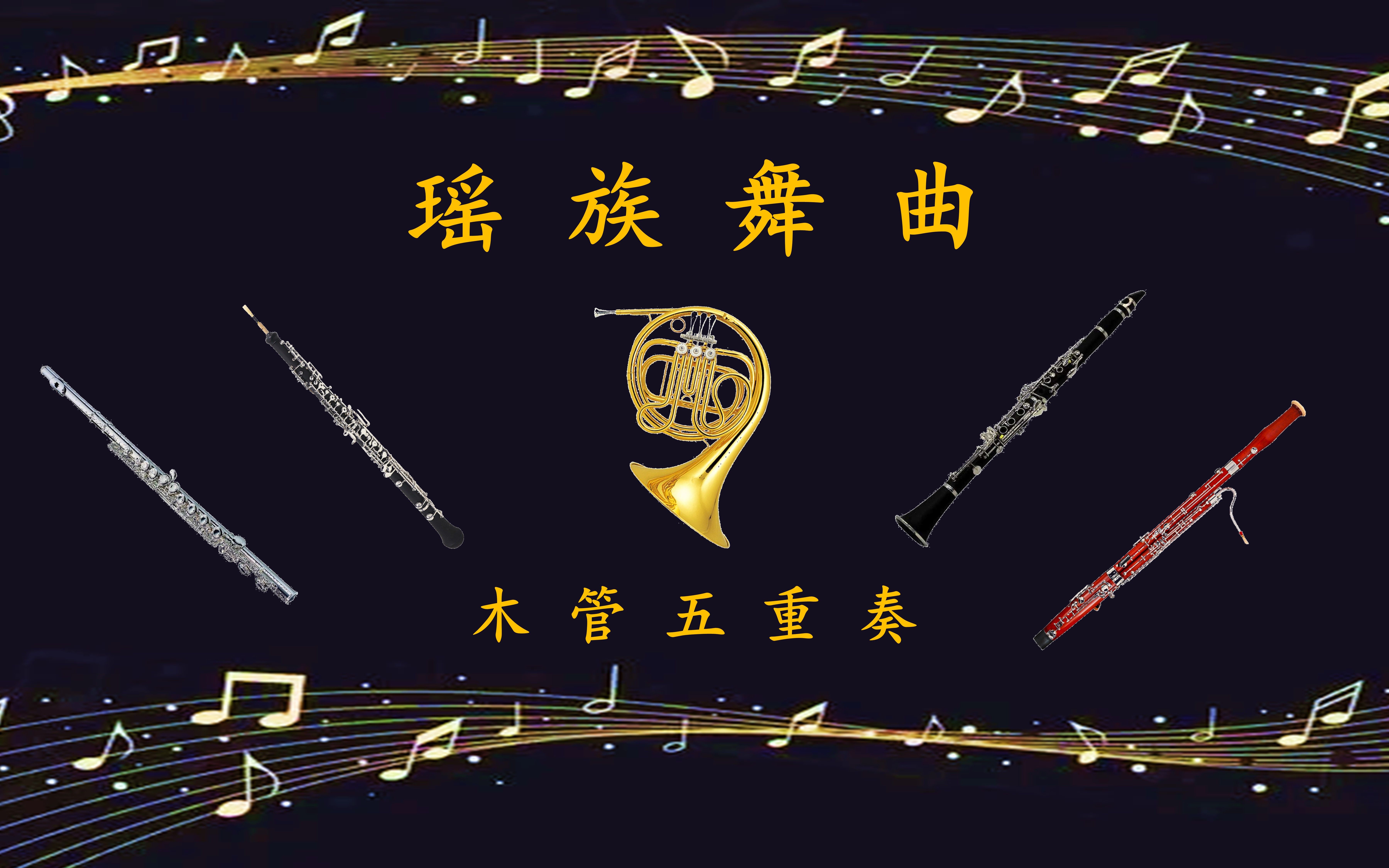 瑶族舞曲-木管五重奏 总谱打谱演奏