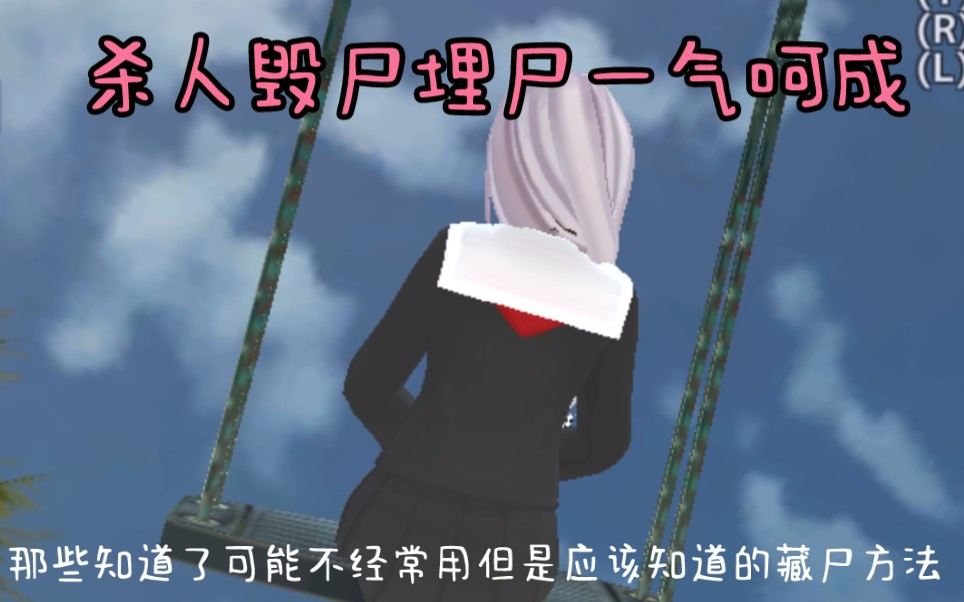 【校园女生模拟器】杀人埋尸两不误_手机游戏热门视频