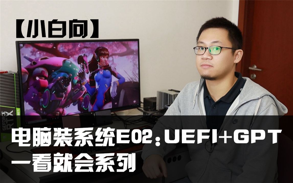 【科普】电脑装系统小白教程E02:UEFI+GPT 一看就会系列