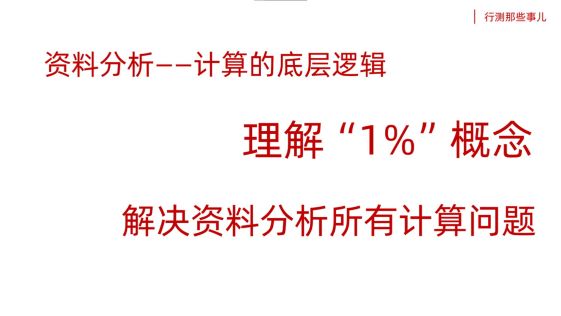 资料分析计算的底层逻辑(除法、有效数字、误差、截位)