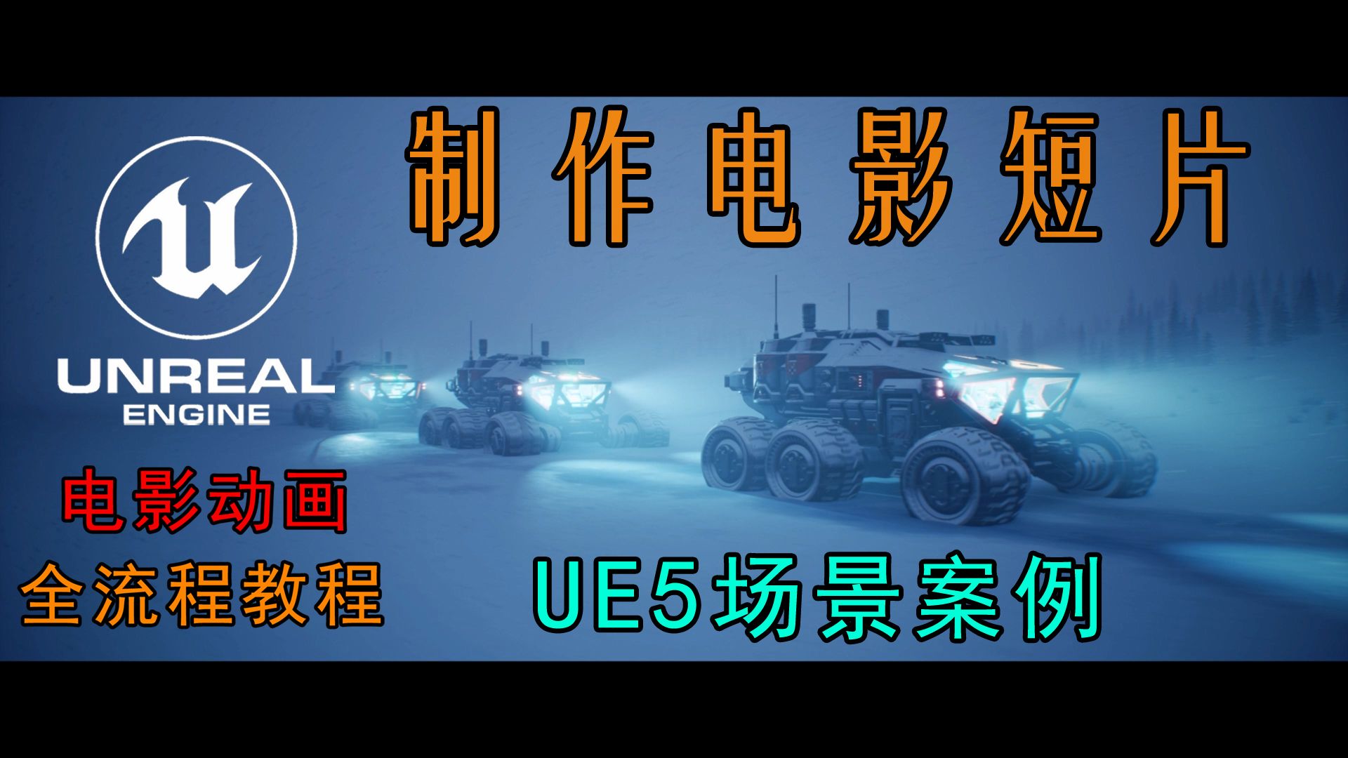 【虚幻引擎】ue5教程 雪山 制作电影动画短片全流程:初学者教程
