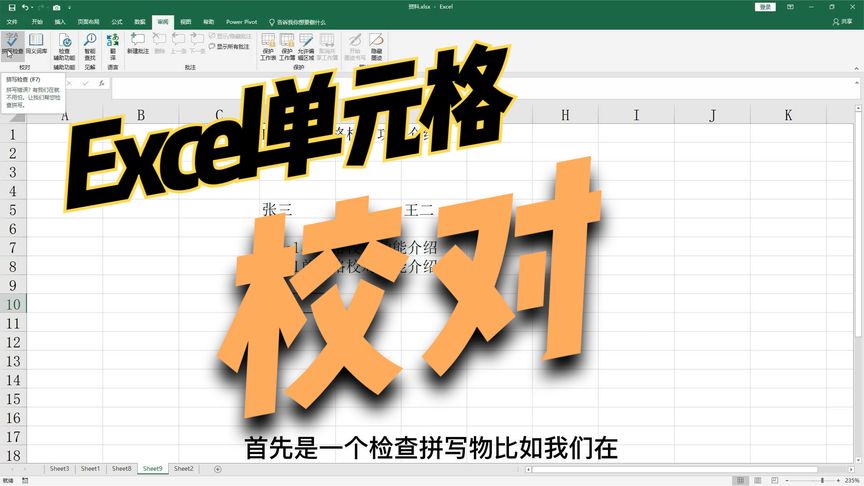 Excel单元格校对功能介绍这样方便快捷哦